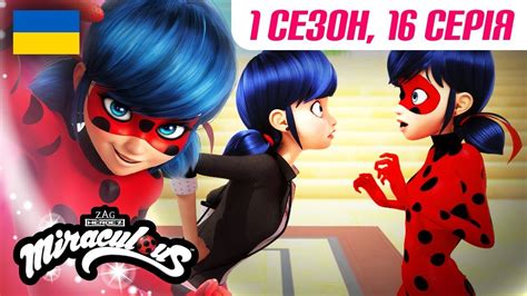 ЛЕДІ БАГ І СУПЕР КІТ 🐞 1 сезон 16 серія УКРАЇНСЬКОЮ 🇺🇦 ЧАСОЛІТКА 🐾 Miraculous Ukrainian