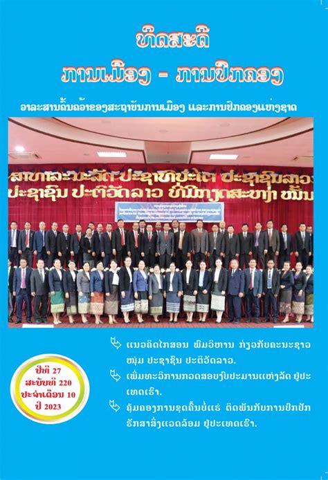 ວາລະສານປະຈຳປີ 2023 ສະຖາບັນການເມືອງ ແລະ ການປົກຄອງແຫ່ງຊາດ ສມປຊ