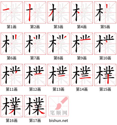 檏的笔顺（笔画顺序）汉字檏的笔顺动画
