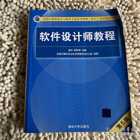 软件设计师教程（第5版）（全国计算机技术与软件专业技术资格（水平）考试指定用书）褚华、霍秋艳 著孔夫子旧书网