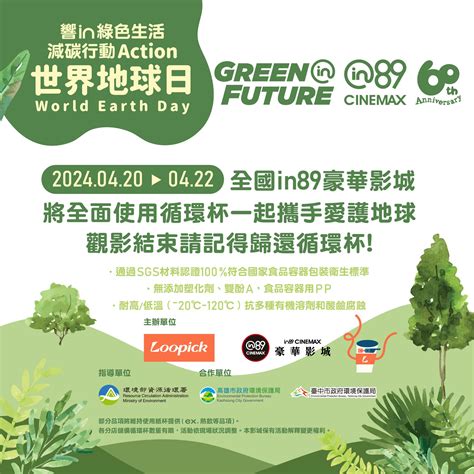 In89豪華影城 In89豪華影城 60週年之際 全台首例與loopick攜手響in綠色行動💚 活動日期