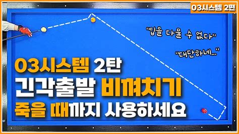 03시스템 2탄 긴각 비껴치기 죽을 때까지 사용하세요👍 Youtube