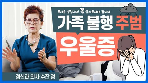 우울증 전반에 대한 이해 정신과 의사 수잔정 Youtube
