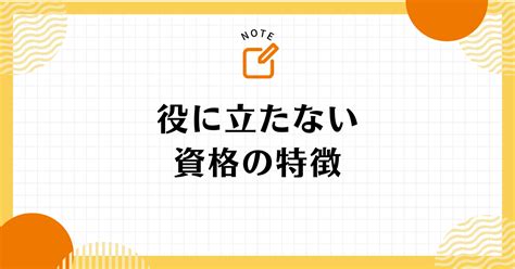 役に立たない資格の特徴とは？取得しても無駄な資格に気を付けよう Good Life Note