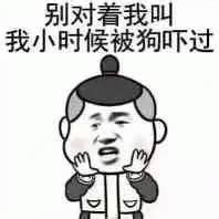 别对着我叫我小时候被狗吓过 别对着我叫我小时候被狗吓过搞笑又可爱的表情包表情包图片gif动图 求表情网 斗图从此不求人