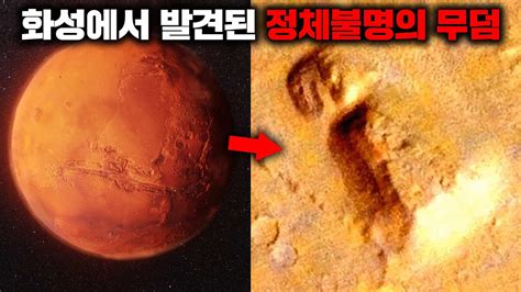 화성에서 실제로 발견된 인공 무덤의 흔적 미스터리 Youtube