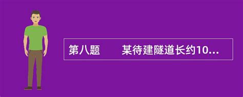 第八题 某待建隧道长约10km，设计单位向施工单位提供的前期测绘成果和设计资料包 找题吧