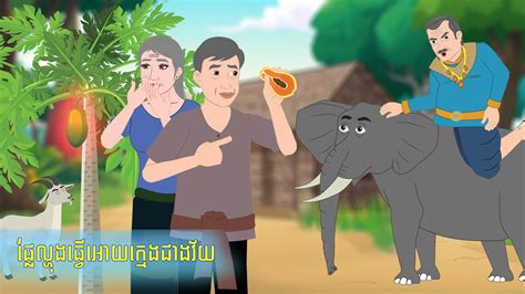រឿង ផ្លែល្ហុងធ្វើអោយក្មេងជាងវ័យ រឿងតុក្កតា និយាយខ្មែរ Story In Khmer By ភូមិ តុក្កតា Fairy
