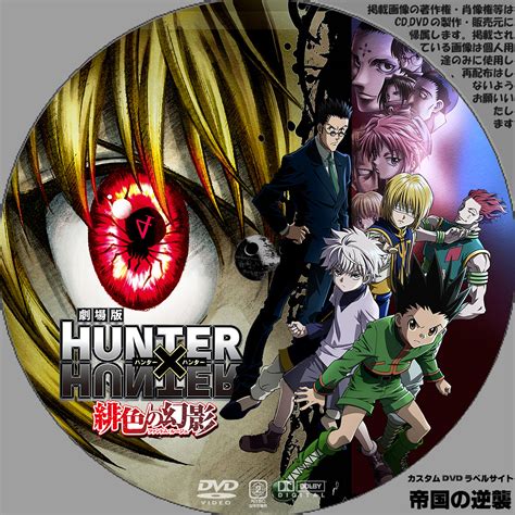 劇場版 HUNTERHUNTER 緋色の幻影 ファントムルージュ DVDラベル 新作映画のDVDラベル 続帝国の逆襲