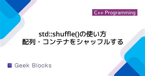 C std sort の使い方 コンテナのソート 昇順降順 GeekBlocks