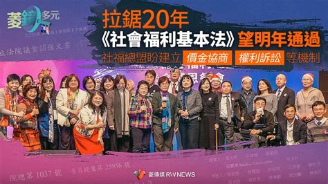 拉鋸20年 《社會福利基本法》望明年通過 社福總盟盼建立價金協商、權利訴訟等機制~ 菱鏡多元 ~ 2022 12 26 0000 ~ 記者