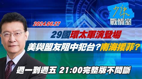 【完整版不間斷】29國環太軍演登場 美與盟友阻中犯台？南海援菲？少康戰情室20240627 Youtube