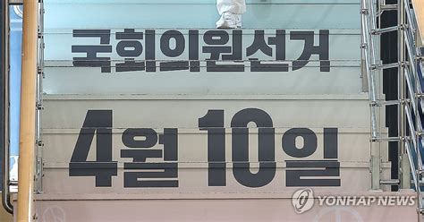 총선 D 6 잘못된 안내에 정권심판 사전투표 독려 현수막 설치됐다 철거