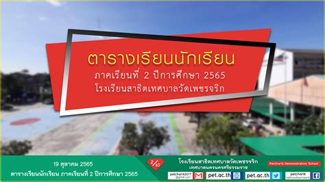 19 ต ค 65 ตารางเรียนนักเรียน ภาคเรียนที่ 2 ปีการศึกษา 2565 โรงเรียนสาธิตเทศบาลวัดเพชรจริก