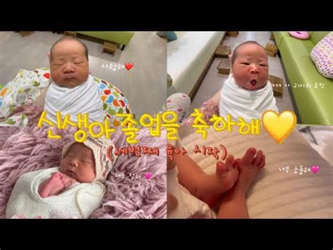 VLOG 육아 신생아졸업 성장과정 셋째육아 너무 사랑스러워 엄마가 사랑해 baby 브이로그 육아브이로그 신생아졸업 셋째 소중한생명 워킹맘 다둥이 도치
