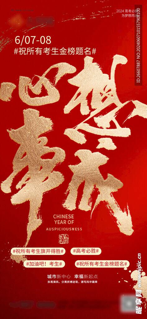 心想事成设计图 广告设计 广告设计 设计图库 昵图网