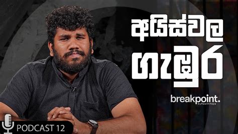 අයිස්වල ගැඹුර Break Point Youtube