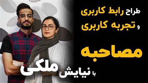 مصاحبه با نیایش ملکی مگاشو مصاحبه با طراح رابط و تجربه کاربری