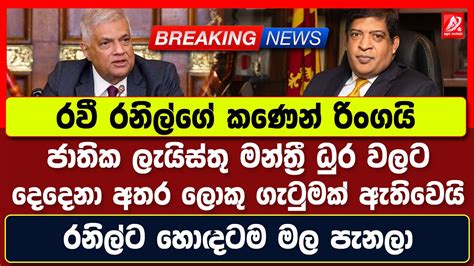 රවී රනිල්ගේ කණෙන් රිංගයි දෙදෙනා අතර ලොකු ගැටුමක් රනිල්ට හොඳටම මල