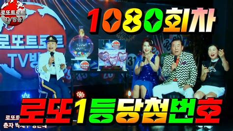 로또트로트 💰로또1등당첨번호추첨💰로또1080회차💰진행이대령💰로또트로트황금손선정💰가수춘자인생은일방통행💰가수박재구천년