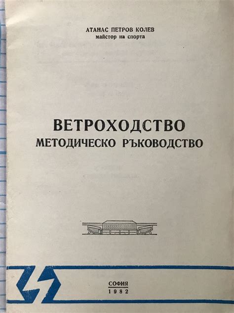 Ветроходство Методическо ръководство Ортограф антикварна книжарница