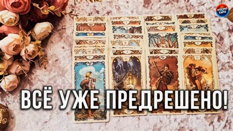 Все уже предрешено Что скрывается за его молчанием Гадание на таро Космо Таро 🔸 Гадания