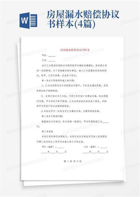 房屋漏水赔偿协议书样本 4篇 Word模板下载 编号lpmmpzek 熊猫办公