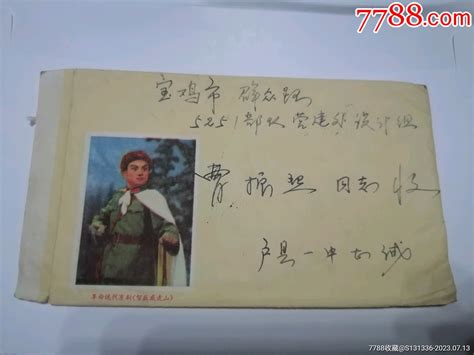 样板戏实寄封信封实寄封人缘书缘【7788收藏收藏热线】