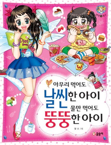 아무리 먹어도 날씬한 아이 물만 먹어도 뚱뚱한 아이 알 교보문고