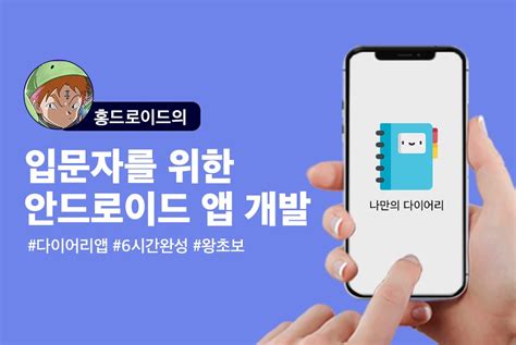 class101 [코딩 첫걸음] 누구나 쉽게 만드는 나만의 다이어리 앱