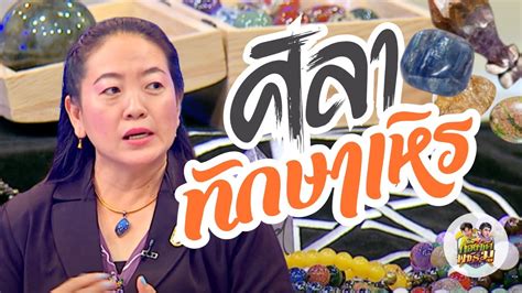 ศิลาทักษาเหิร ศาสตร์การทำนายด้วยหินมงคล อ พิมพ์นิภา ก้องซดพชร์มู Youtube