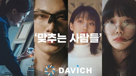 맞추는 사람들 23 정밀함으로 생활에 습관에 감성에 맞추는 다비치 안경 30 Youtube