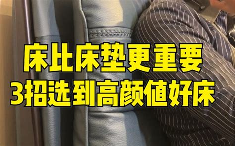 3招选到高颜值的好床 哔哩哔哩