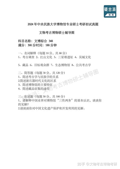 第三十六讲2024年中央民族大学博物馆考研真题 知乎