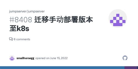 迁移手动部署版本至k8s · Issue 8408 · Jumpserverjumpserver · Github