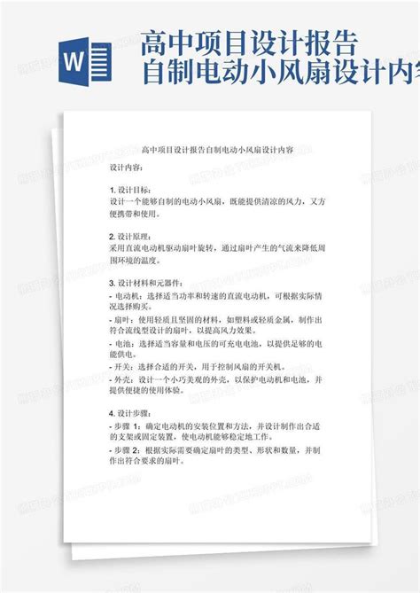 高中项目设计报告自制电动小风扇设计内容word模板下载编号qxrodbgr熊猫办公 高中项目设计报告自制电动小风扇设计内容word模板下载编号qxrodbgr熊猫办公