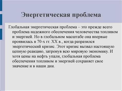 Энергетическая и сырьевая проблема человечества презентация онлайн
