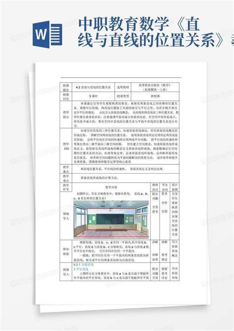 中职教育数学《直线与直线的位置关系》教案word模板下载 编号lzybwwry 熊猫办公