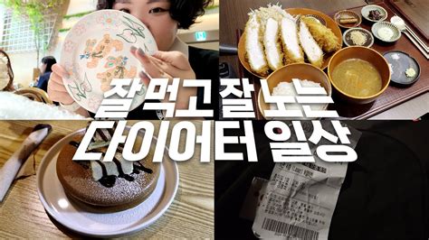 먹고 노는 다이어터 일상😎 돈까스 훠거 디저트 인사이드아웃2 다이어트식단 Youtube