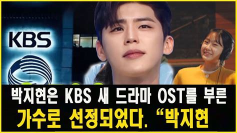 박지현은 Kbs 새 드라마 Ost를 부른 가수로 선정되었다 박지현 말고는 마땅한 사람이 없어요 박지현을 위한 Ost 2곡 박지현이 자작곡 팬분들 눈물 흘릴 준비