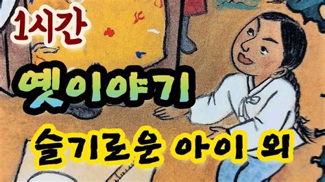 🌛잘때 듣기 좋은 옛날이야기 모음 [슬기로운 아이]외 중간광고없음 잠자리동화모음 옛이야기 고전이야기 전래동화모음 옛날이야기 동화 전설 민담 Youtube