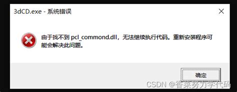找不到pclcommonddll，无法继续执行代码。由于找不到pcommdll无法继续执行代码什么意思 Csdn博客