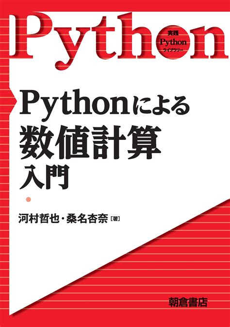 実践 Pythonライブラリー Pythonによる数値計算入門 朝倉書店
