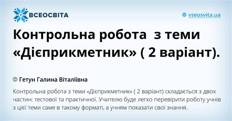 Контрольна робота з теми «Дієприкметник 2 варіант Інші методичні матеріали Українська мова