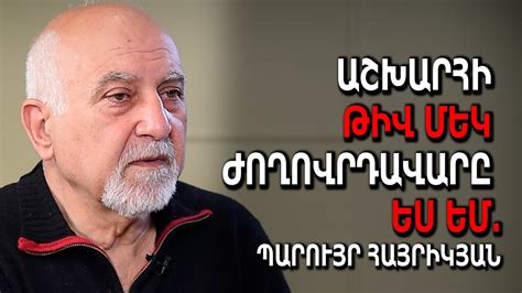 Աշխարհի թիվ մեկ ժողովրդավարը ես եմ․ Պարույր Հայրիկյան Youtube