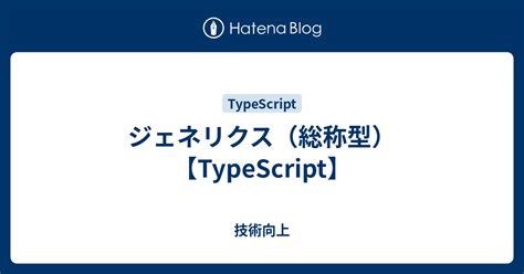 ジェネリクス総称型TypeScript 技術向上