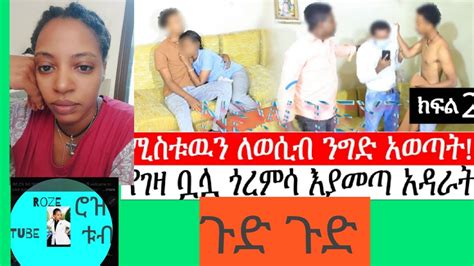 ሚስቱን ለሽያጭ አቀረባት Youtube