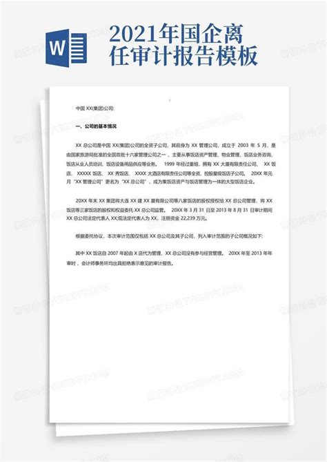 2021年国企离任审计报告Word模板下载 编号lvexdppd 熊猫办公