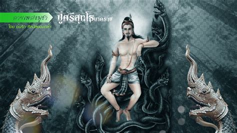 ลายเพลงบูชาปู่ศรีสุทโธนาคราช Version หญิง 【by ต้นรัก ศิลป์เศียรเกล้า】e San Music Of Thailand