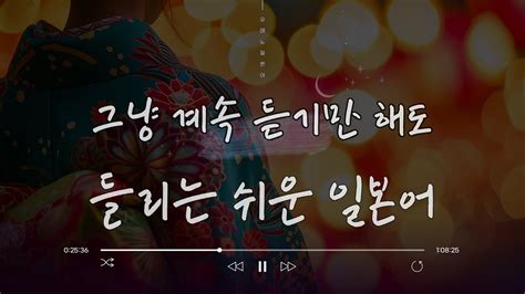 1번 쉽게 배우는 일본어 그냥 듣다보니 일본인과 대화가 가능해지네 그냥 듣기만 해도 외워져요 Youtube